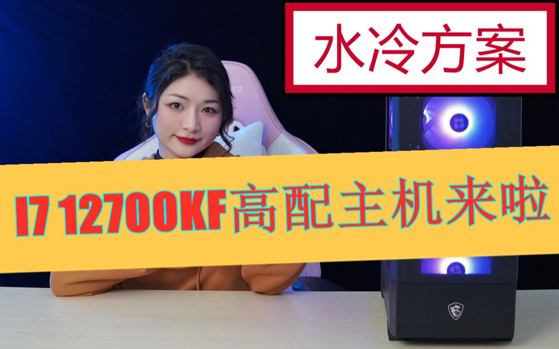 来啦!全一线品牌I7 12700KF搭Z690主板的水冷方案,参考下