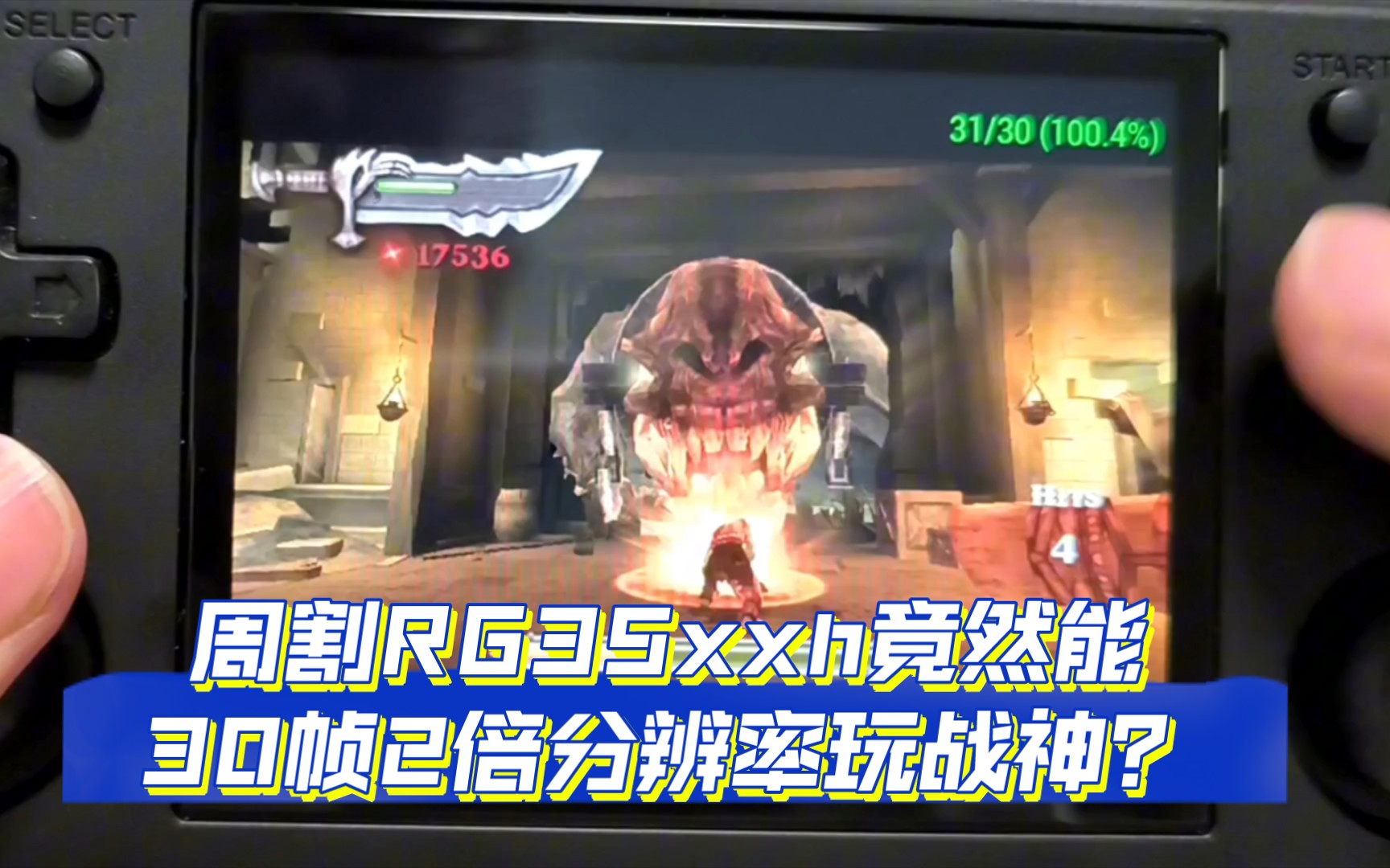 安伯尼克RG35xxh流畅30帧2倍分辨率玩psp战神设置教学?原来周割...
