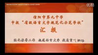 中学申报”省语言文字规范化示范学校“宣传片(PPT制作)