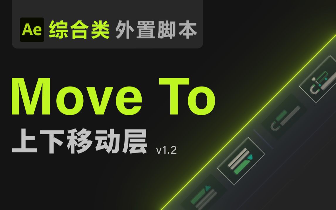 【Ae脚本】MoveTo 上下移动层【移动调整图层顺序 可以叫我董老师...