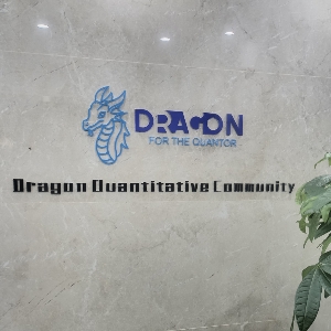 Dragon量化社区 