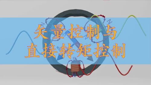 变频器矢量控制与直接转矩控制