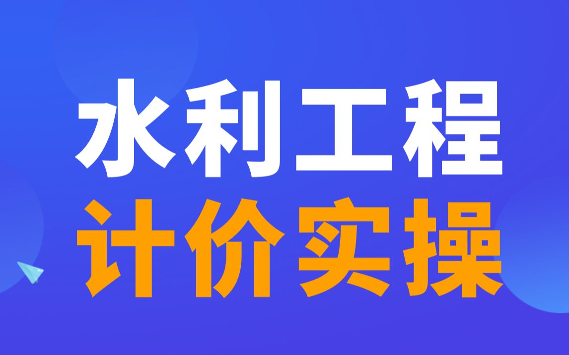 水利造价 预算 基础知识/水利预算清单编制与计价实操/水利造价案例/...
