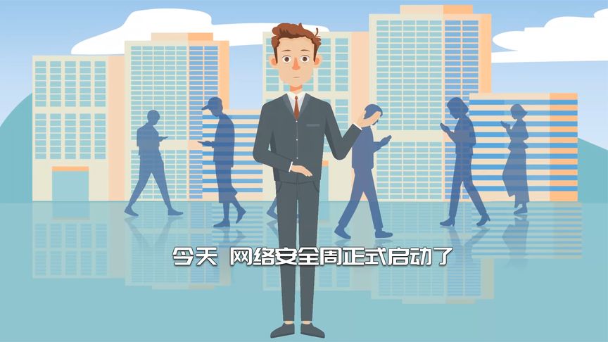 【视频】网络安全周丨动漫提醒:注意手机网络安全