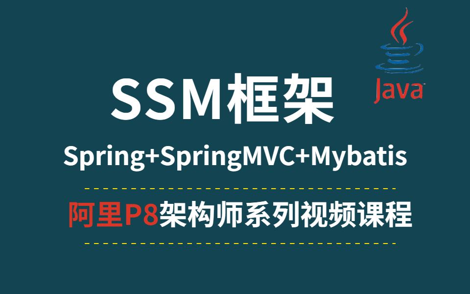 【核心知识|最佳实践】最全SSM框架整合视频教程(源码+项目实战+...