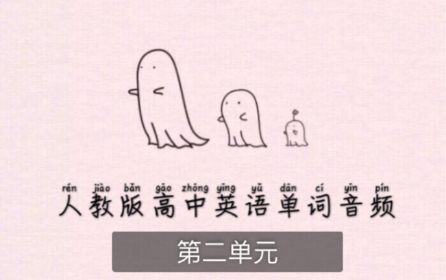 人教版高中英语选修六第二单元单词音频