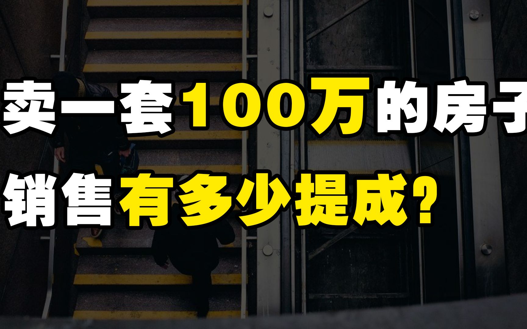 房产销售卖一套价值100万的房子,能有多少提成和奖金?