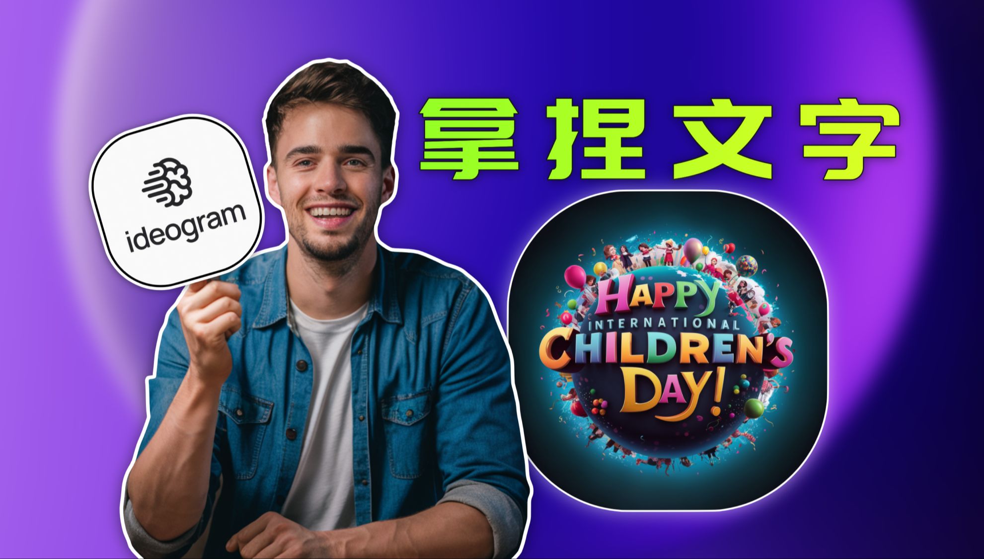 这是我见过的最强大的“文字”生成模型,真正拿捏文字的高手!