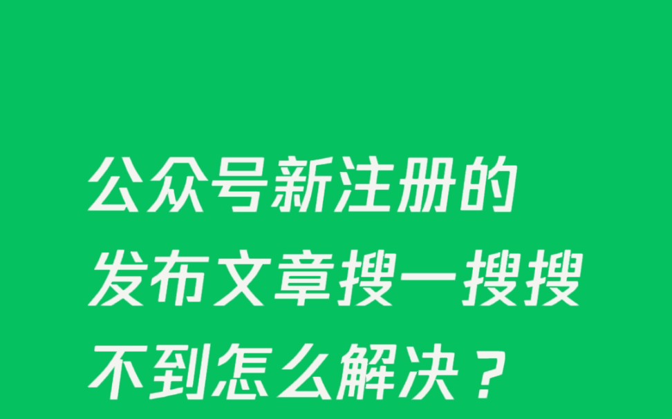 公众号新注册的发了文章搜一搜搜不到怎么解决?