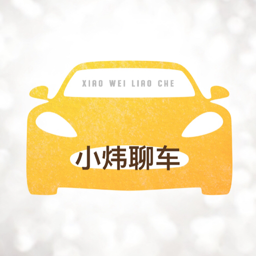 小炜聊车 