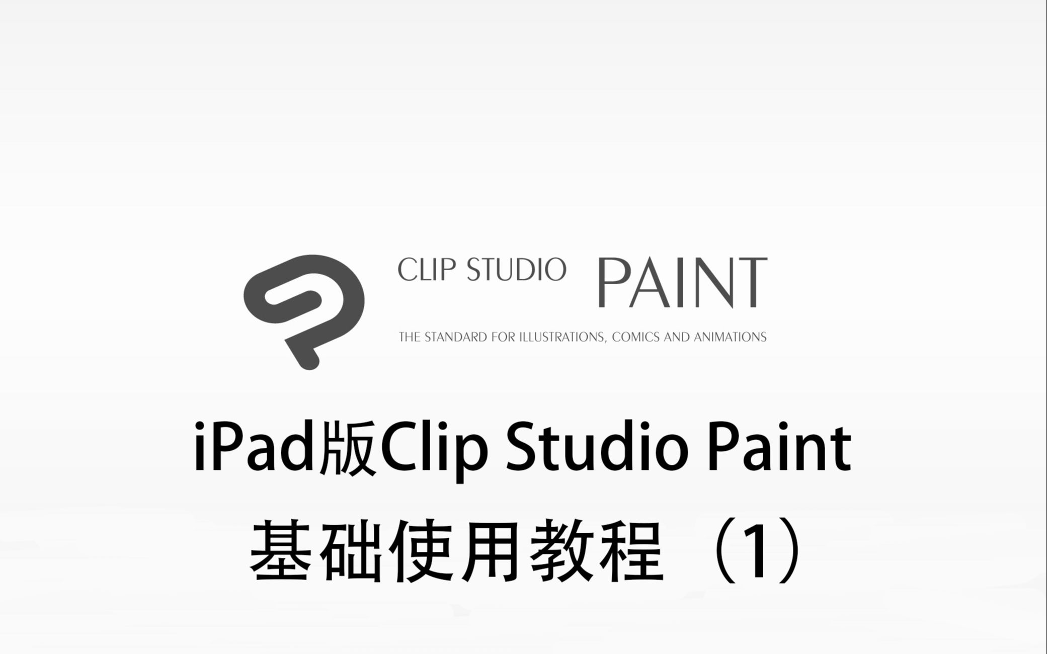 iPad Clip Studio Paint CSP 基础使用教程(1)