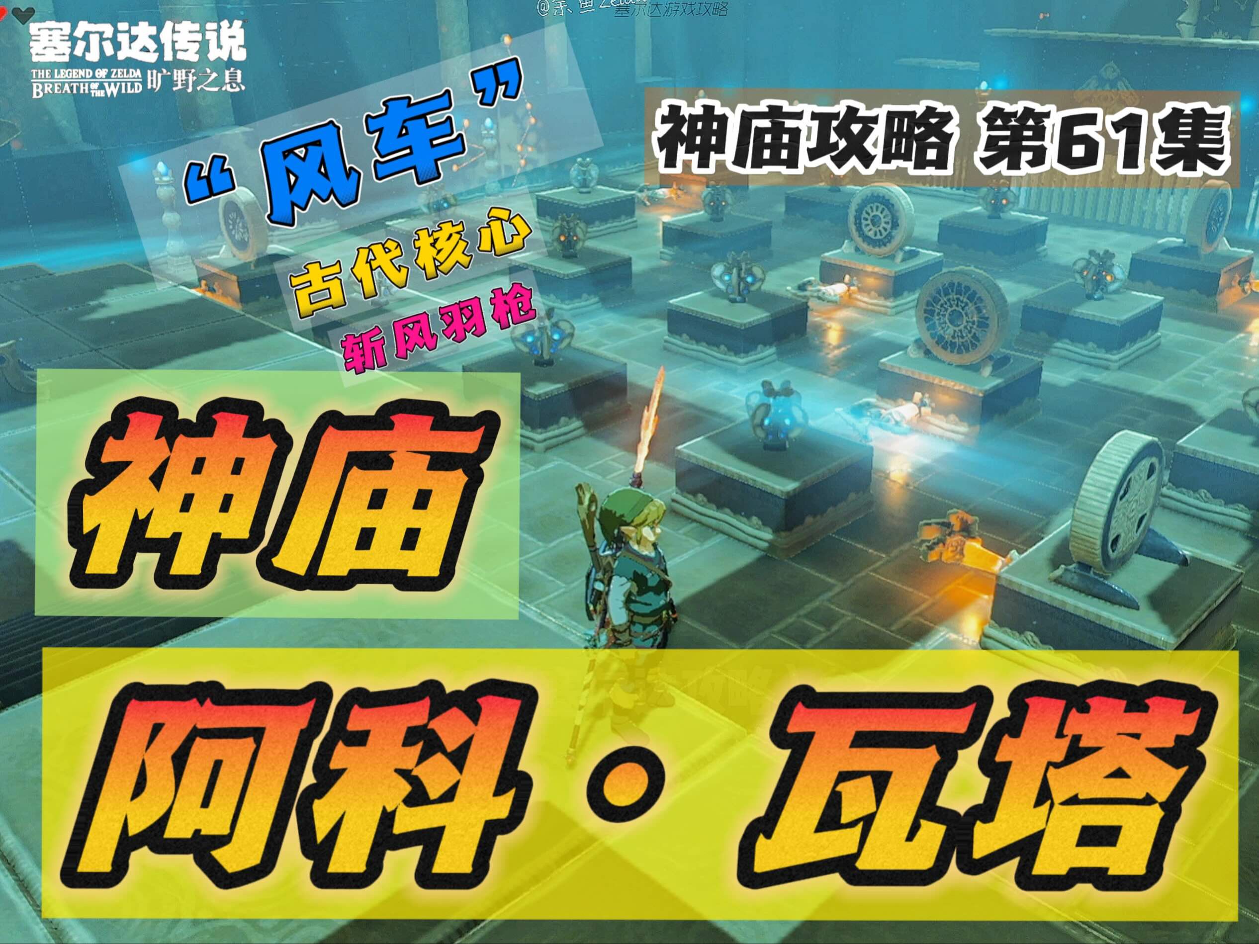 阿科瓦塔神庙,风车,古代核心,斩风羽枪。塞尔达旷野之息神庙攻略,...
