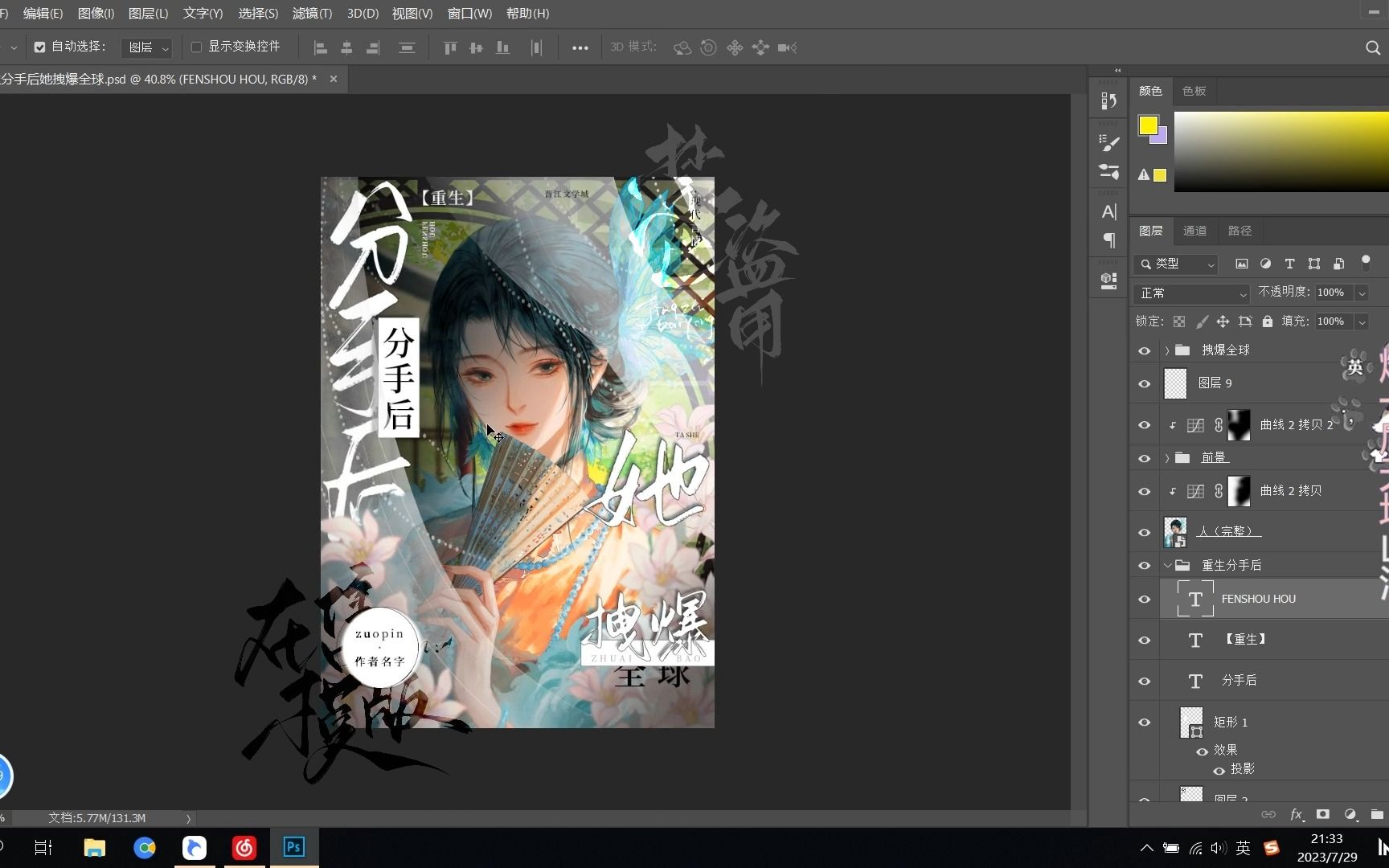 小说封面模板制作【重生分手后她拽爆全球】
