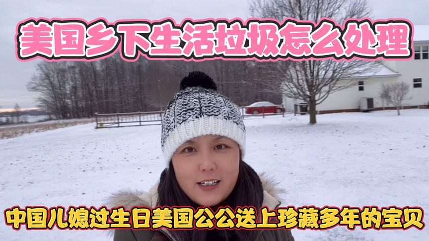 美国乡下那么偏僻居民的生活垃圾怎么处理 中国媳妇家住美国农场