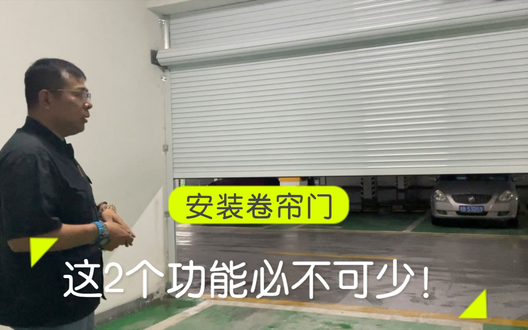 Vlog一分钟说装修 | 安装卷帘门,这2个功能必不可少!
