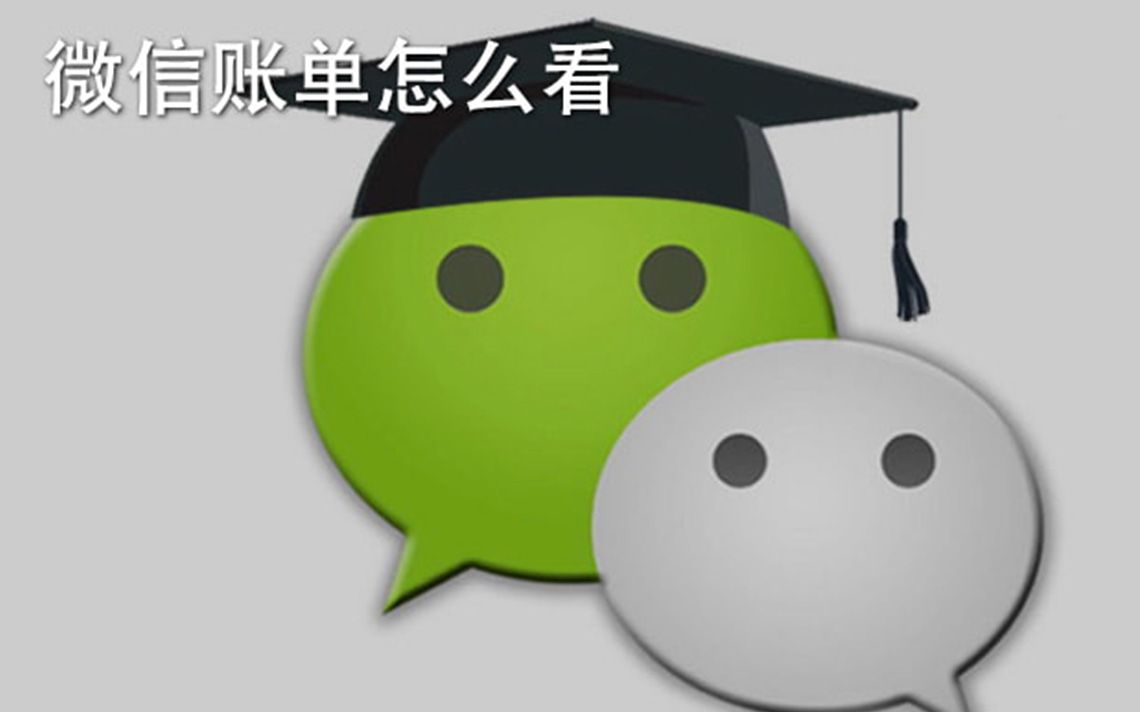 微信账单怎么看