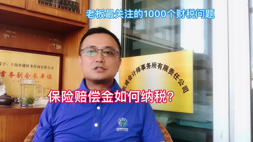 保险赔偿金如何纳税? #财经 #会计 #税务筹划