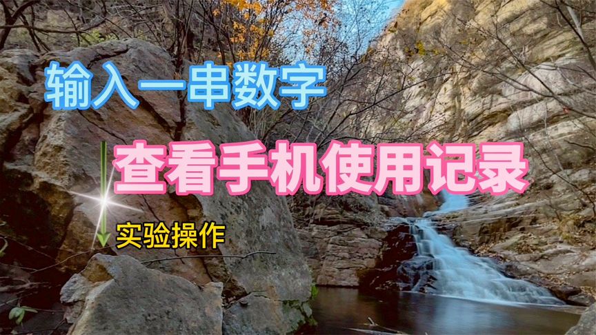 简单的一串数字,就可以查询到手机的使用记录,详细操作