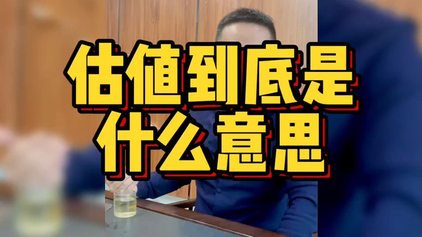 股票里面的估值是什么?