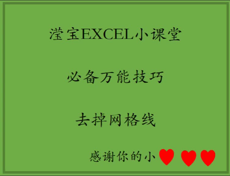 一秒除去网格线#Excel这样玩#