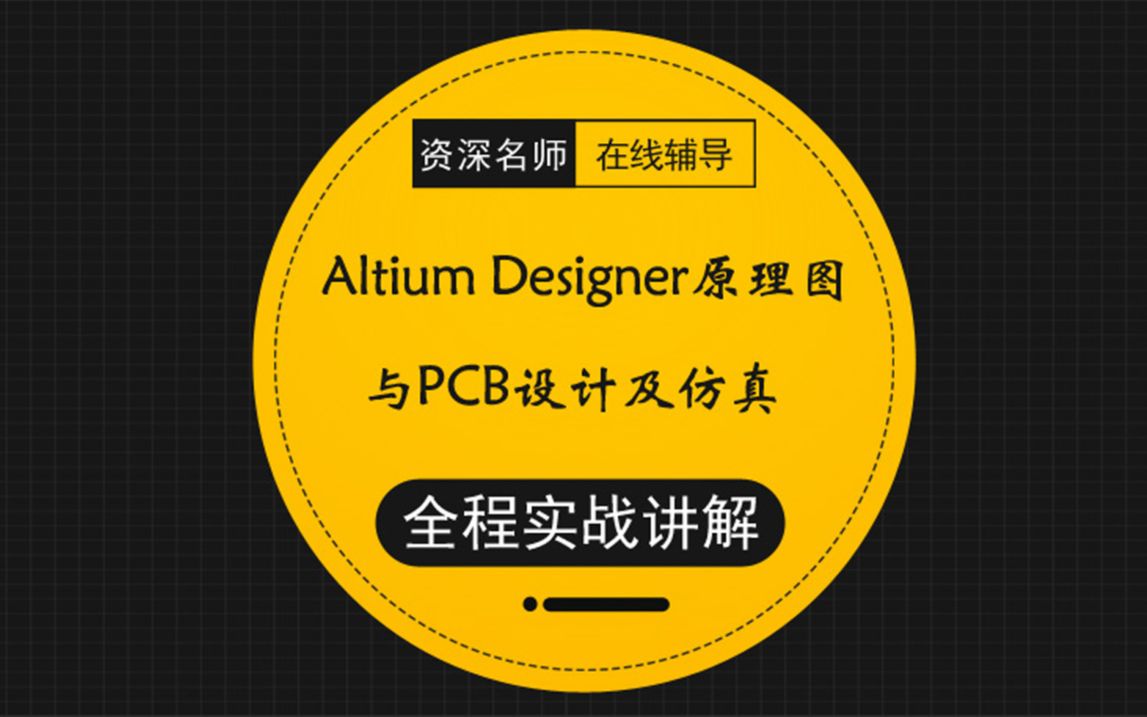 Altium Designer原理图与PCB设计及仿真