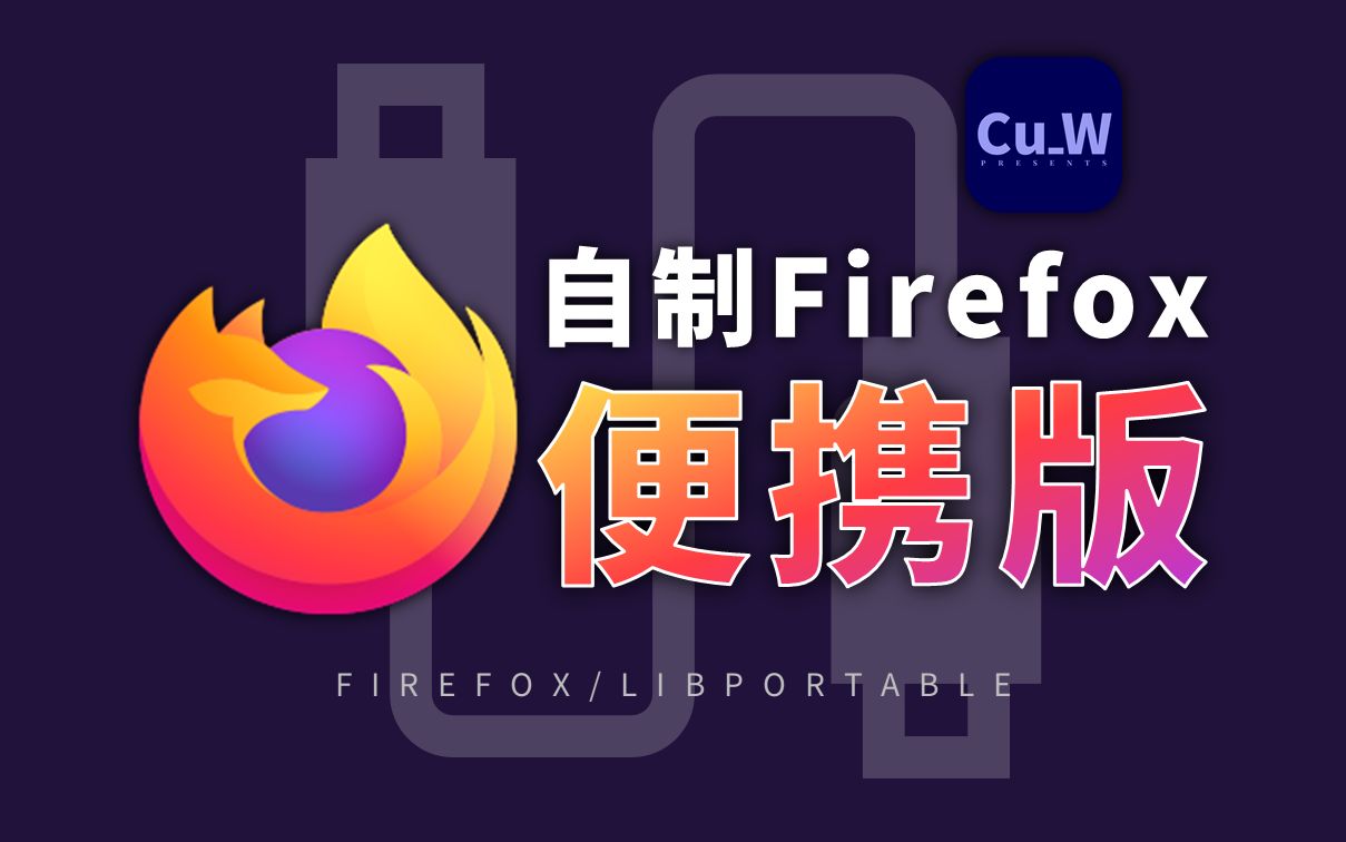 手把手教你制作Firefox便携版【libportable】【Cu_W】