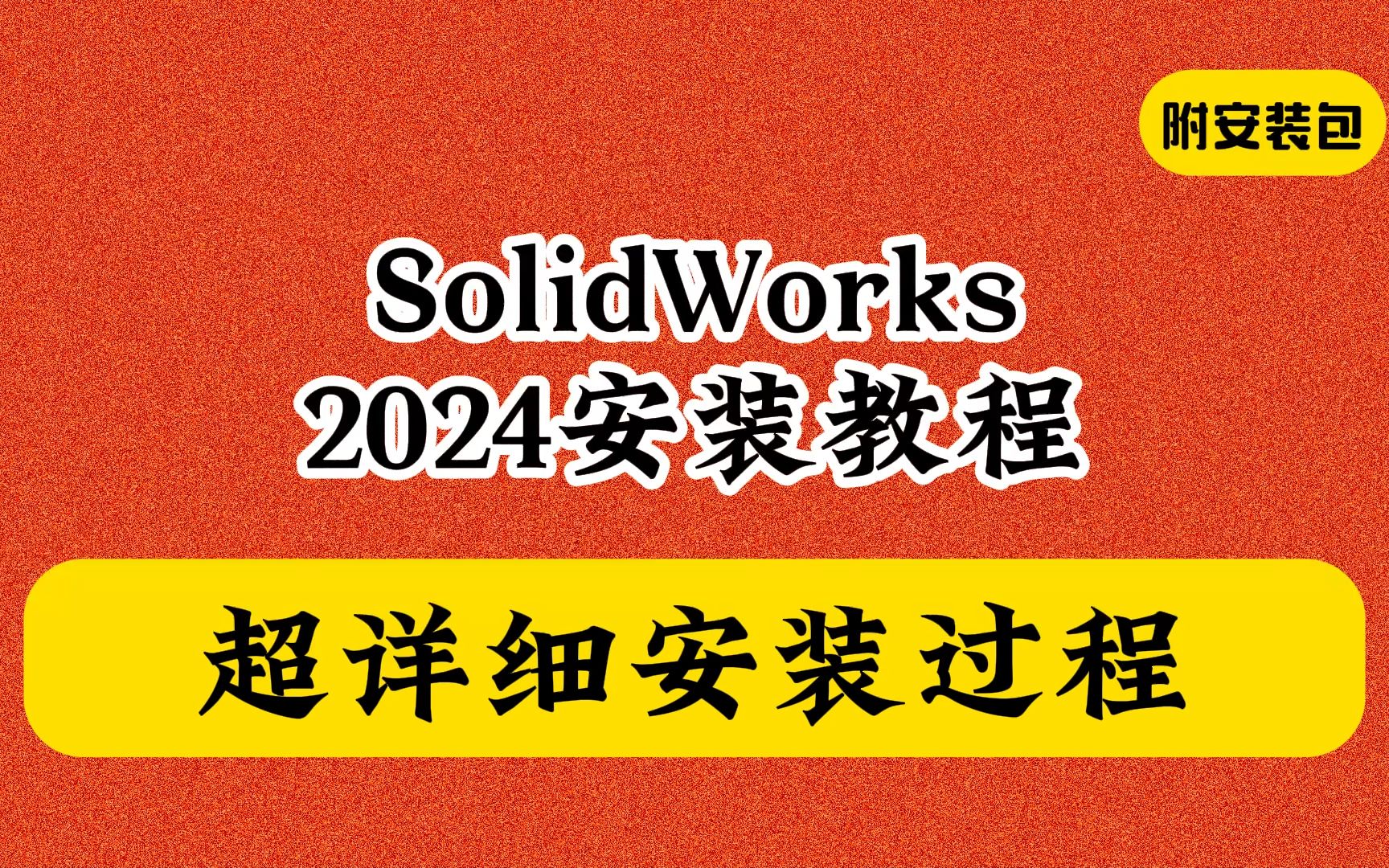 Solidworks(SW)下载地址 安装教程免费教学2024和2023最新版
