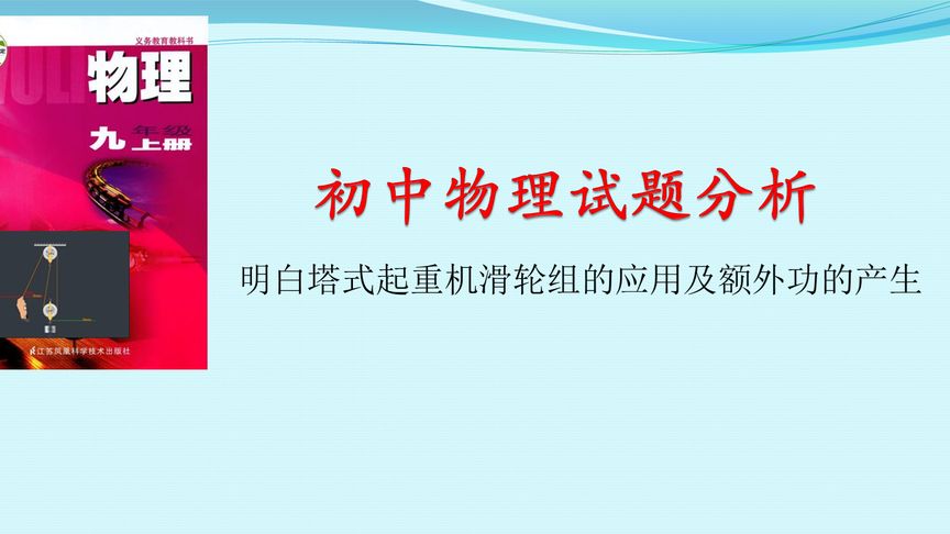 明白塔式起重机滑轮组的应用及额外功的产生