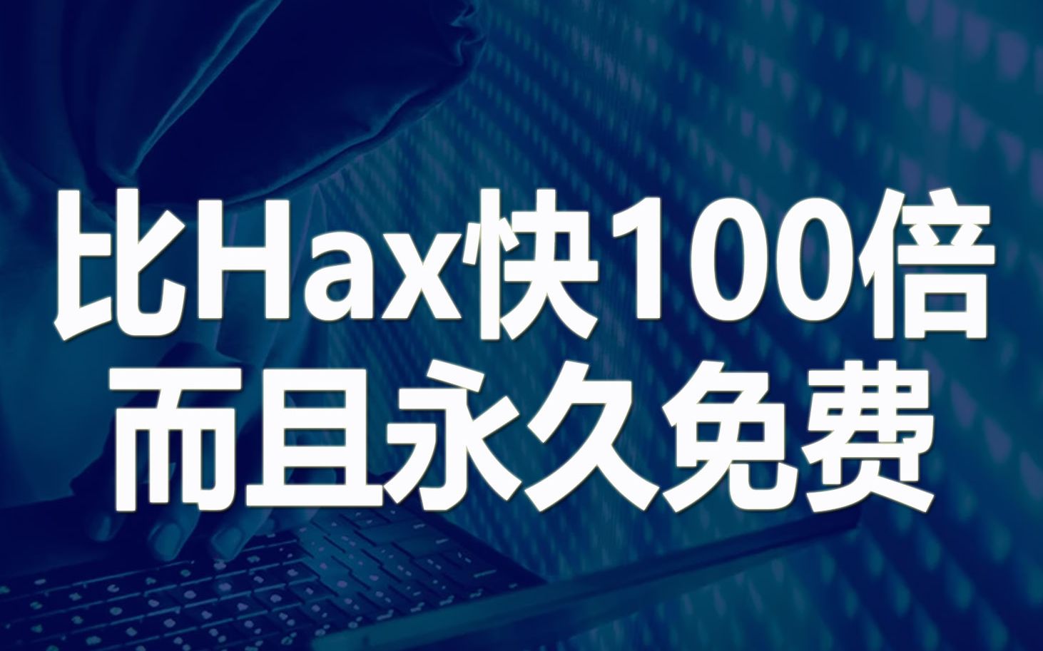 我靠!永久免费VPS服务器比hax快100倍
