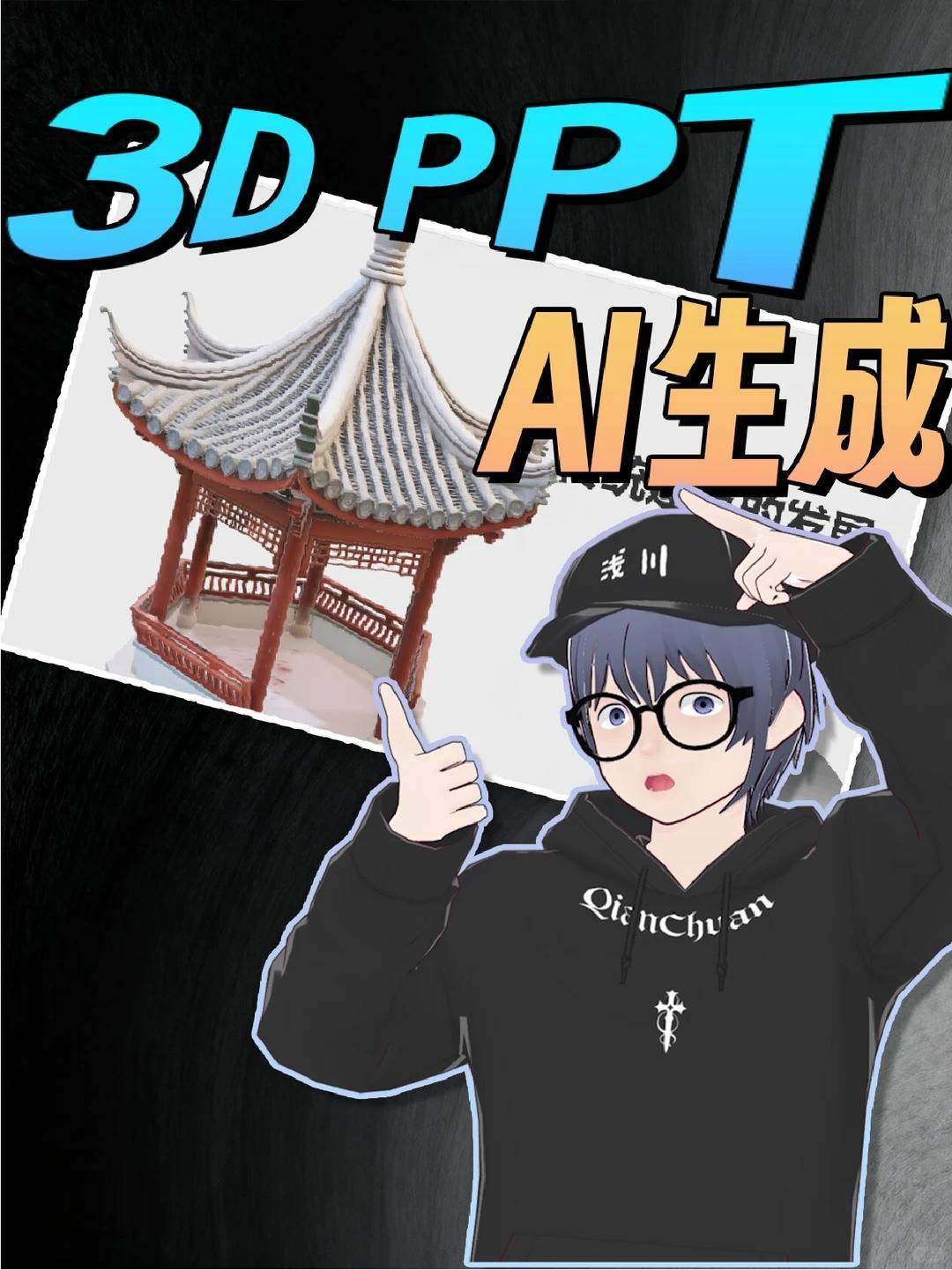 PPT邪修玩法,用AI快速制作3DPPT