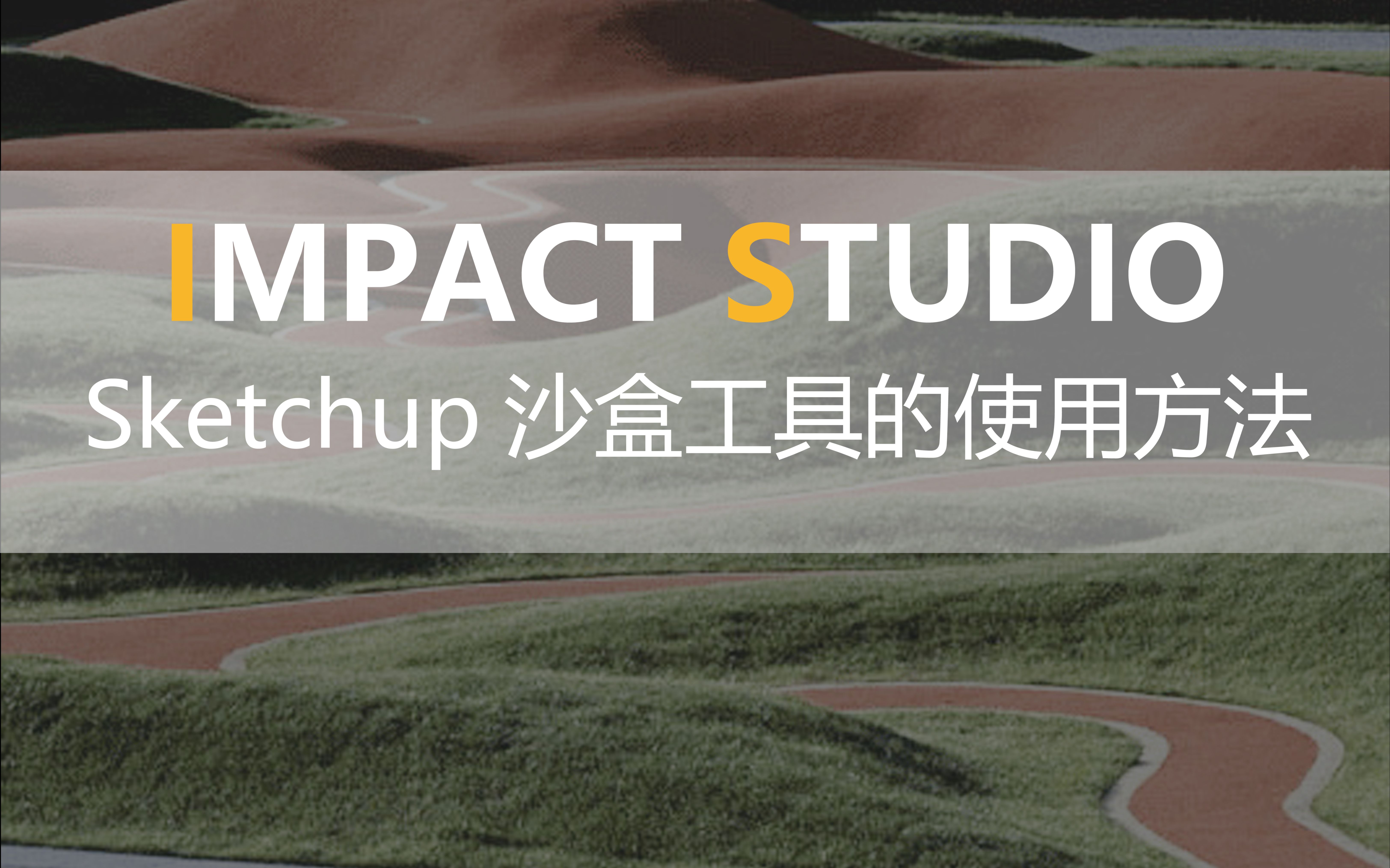 【实用】【技法】su沙盒工具及投影工具运用方法