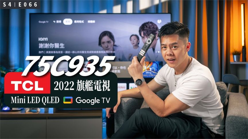 TCL 2022 旗舰电视 75 吋 C935,CP 值高吗?