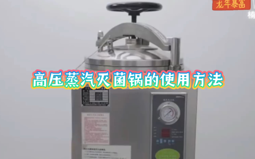 【选择性必修三】1.2微生物培养 -高压蒸汽灭菌锅的使用方法