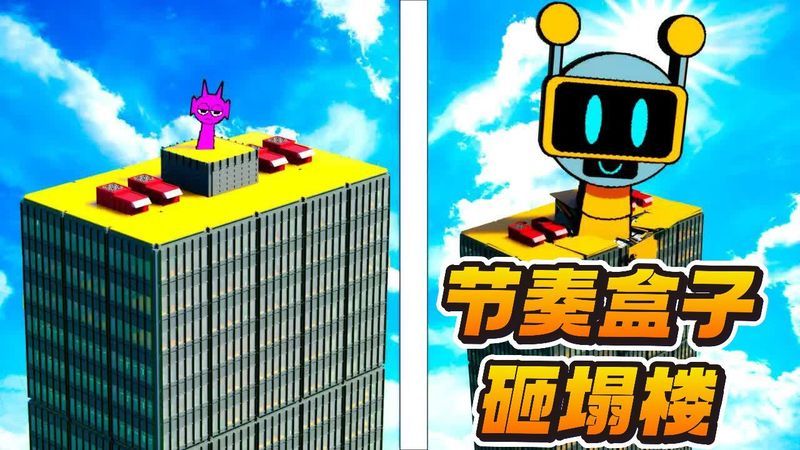 拆迁模拟器:节奏盒子击毁各种高楼!