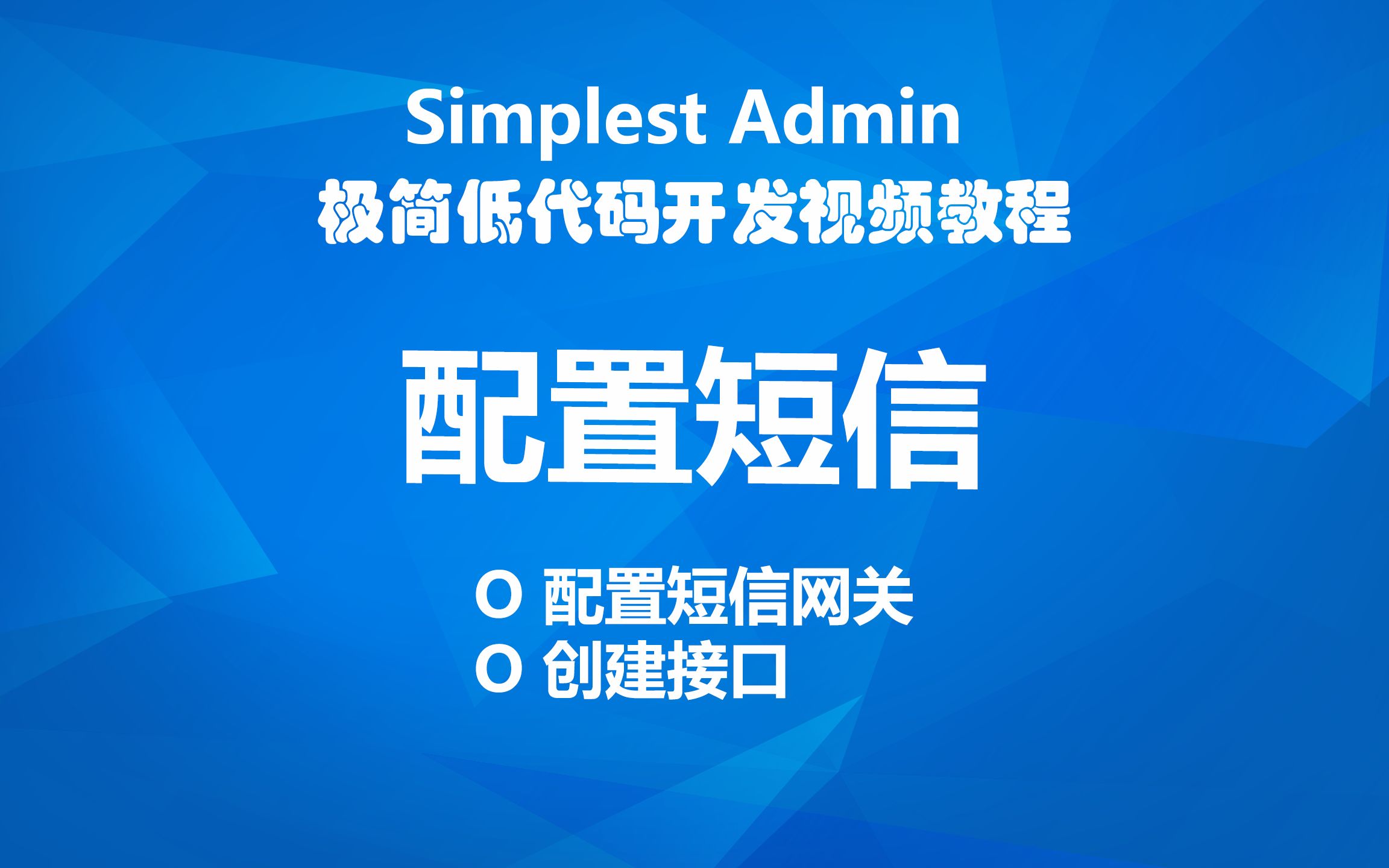 配置短信网关-极简低代码开发视频教程