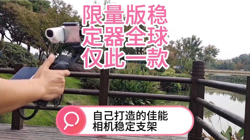 没有苹果华为1213P40P50,自己给佳能ZOOM匹配云台打造一个稳定器