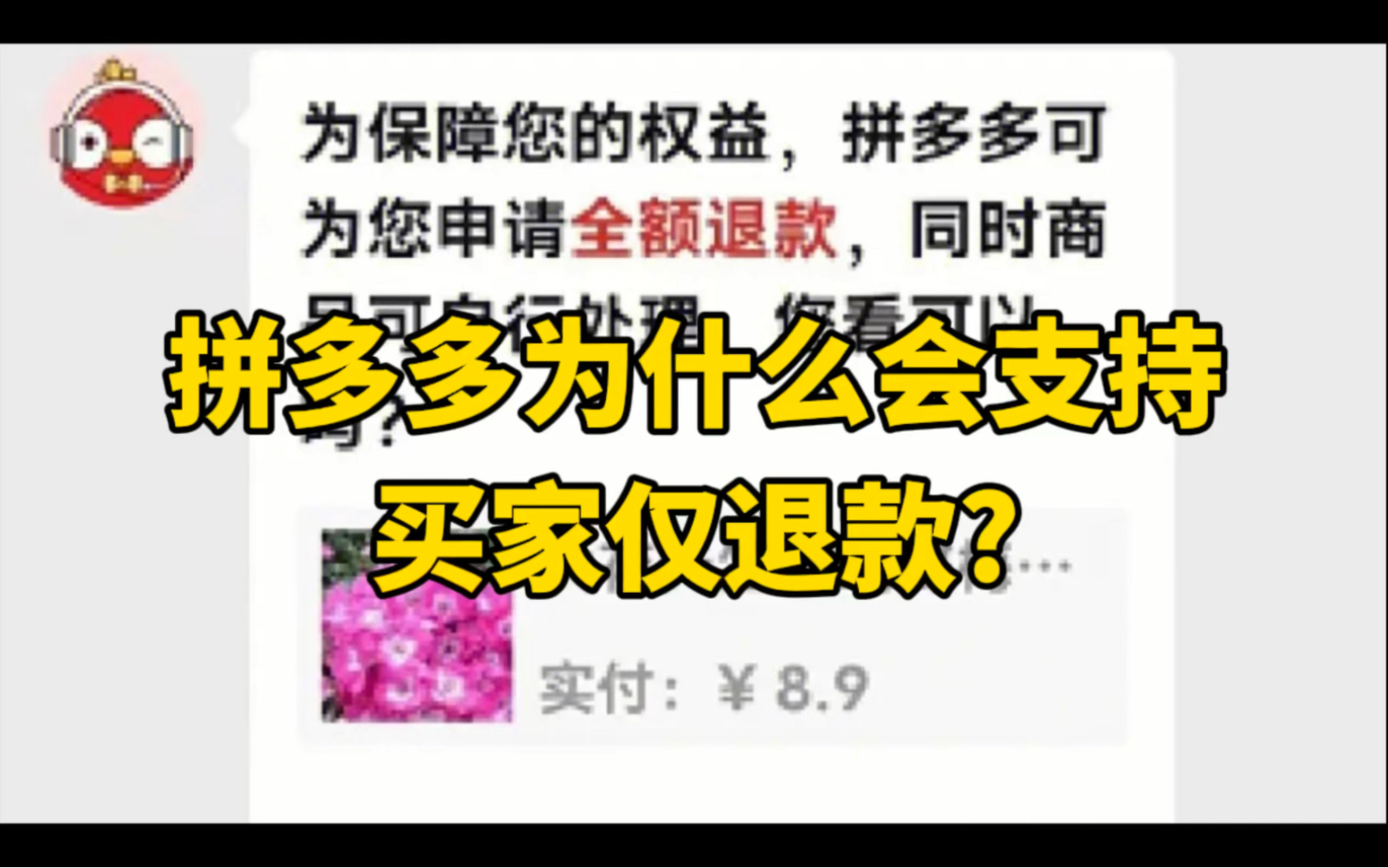 拼多多为什么支持买家仅退款?