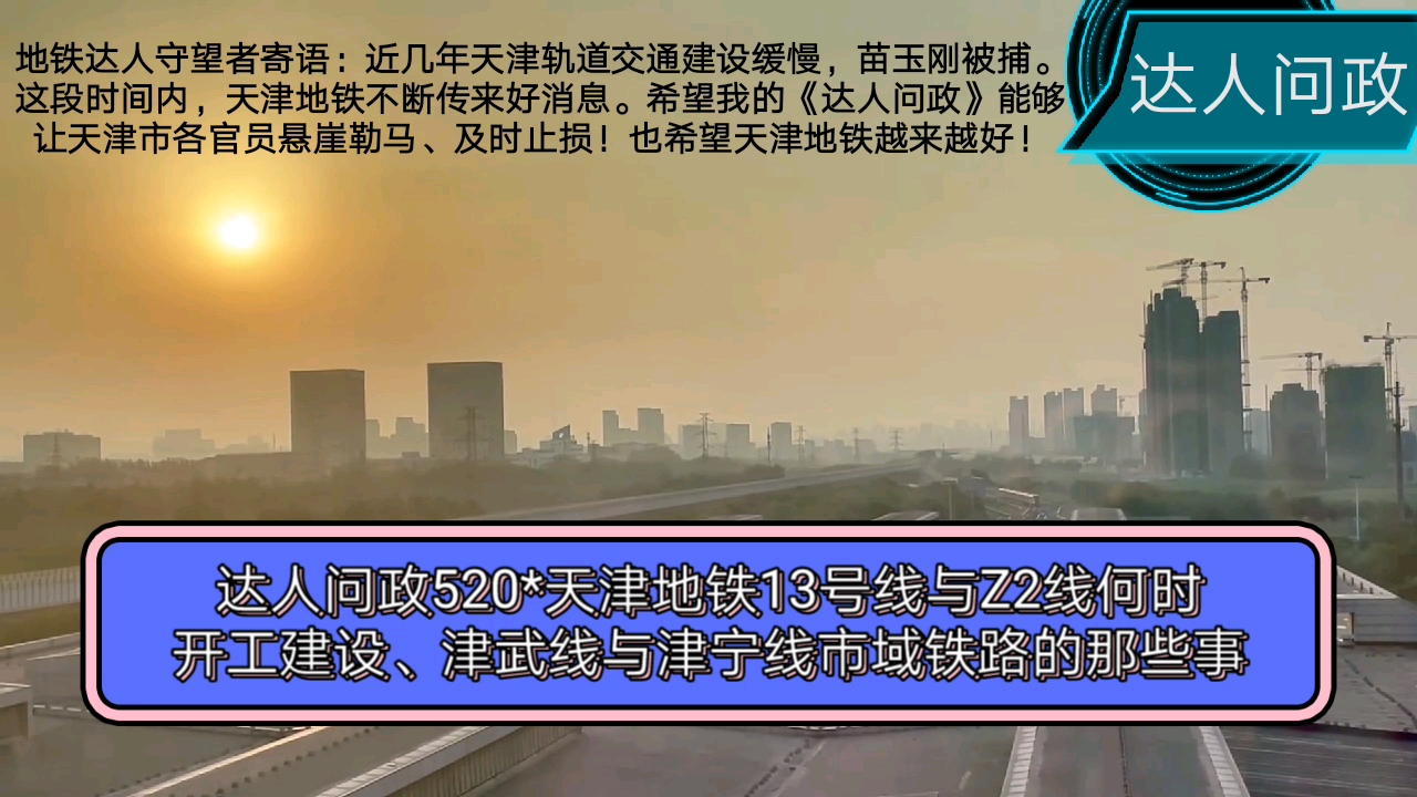 【达人问政】天津地铁13号线与Z2线何时开工建设、津武线与津宁线...