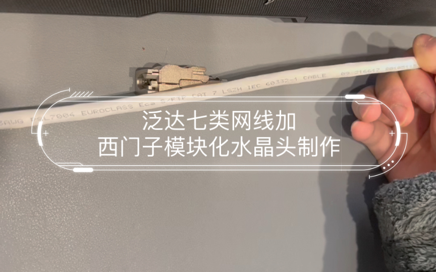 泛达七类网线加西门子模块化水晶头制作