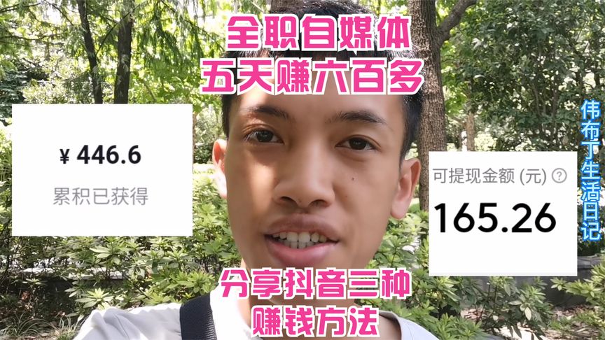 全职自媒体,分享我在抖音赚钱的三种方法,五天就赚了六百多块