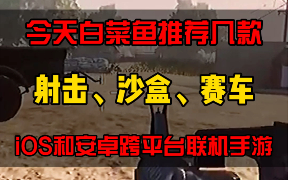 这几款安卓都可以和iOS系统联机!沙盒、射击、赛车