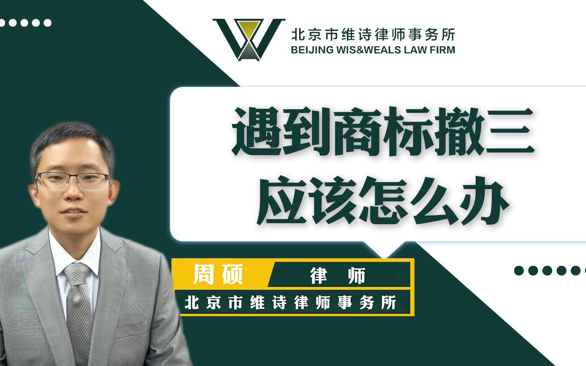 维诗知识产权咖啡厅:遇到商标撤三应该怎么办