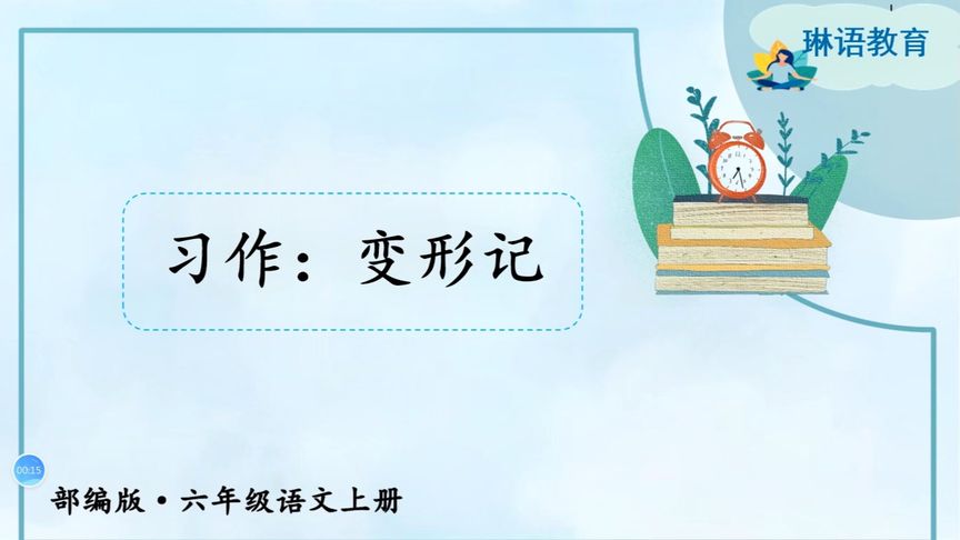 五分钟搞定新课预习——部编本六年级上册第一单元作文《变形计》