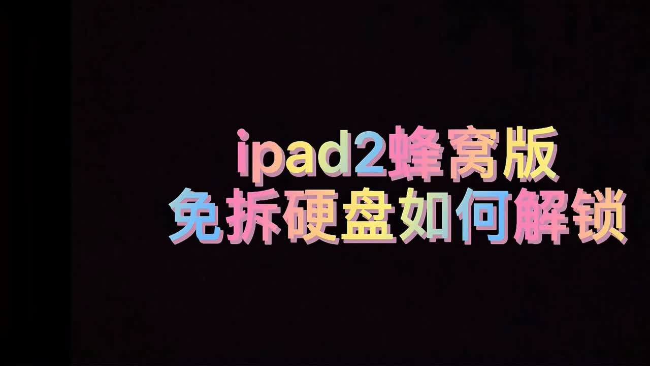 乐pad解锁bootloader