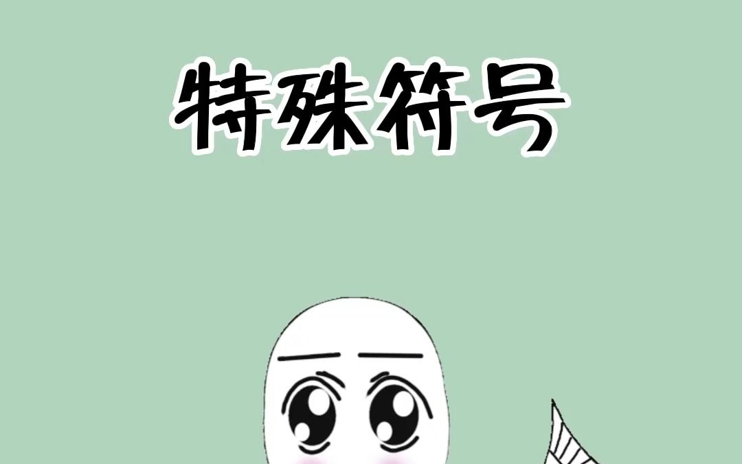 ...这样的特殊符号不知道怎么打出来咋办,教你一招! #办公技巧 #WPS...