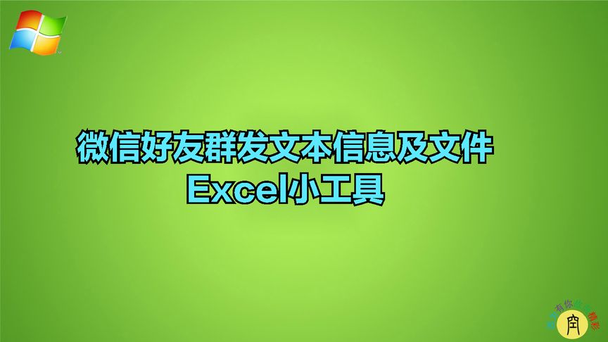 微信好友群发文件信息Excel小工具