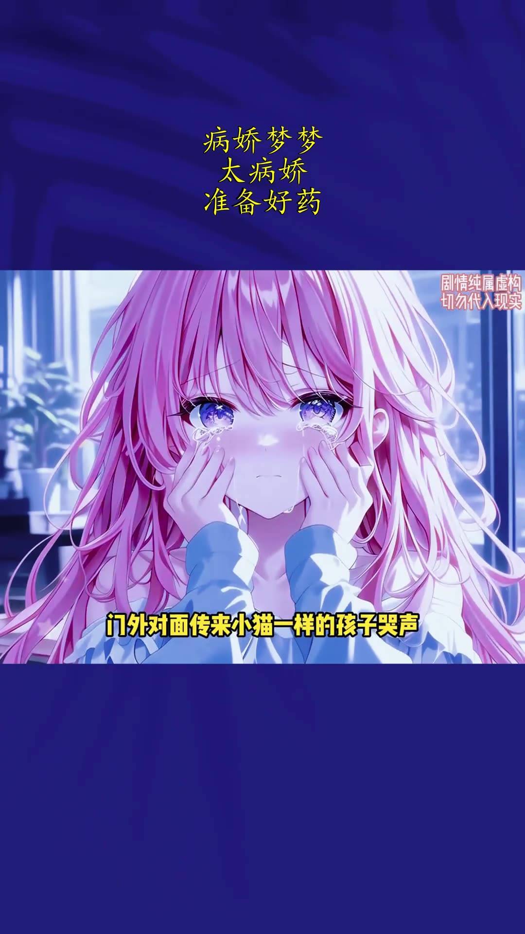 动漫解说:病娇梦梦,太病娇,准备好药,