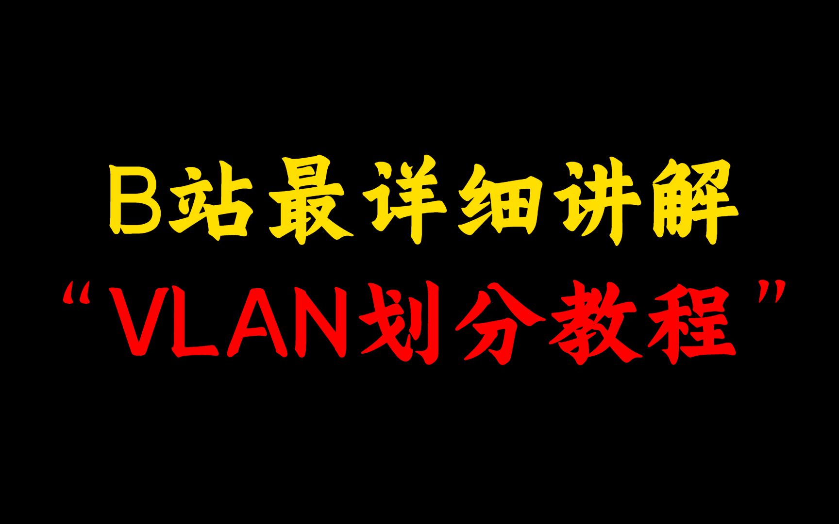 全网最全的华为认证-划分VLAN的方法,适合初学者,你学会了吗?