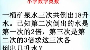 小学数学四年级奥数:求第一次、第二次、第三次各倒出几升水?