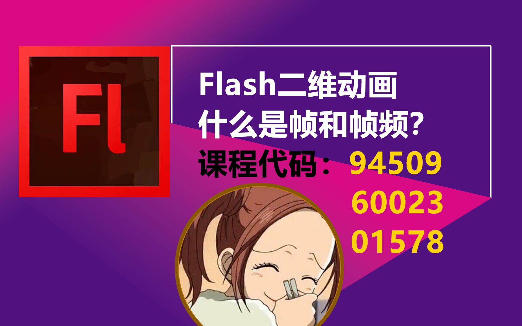 flash动画制作教程10,什么是帧?什么是帧频?